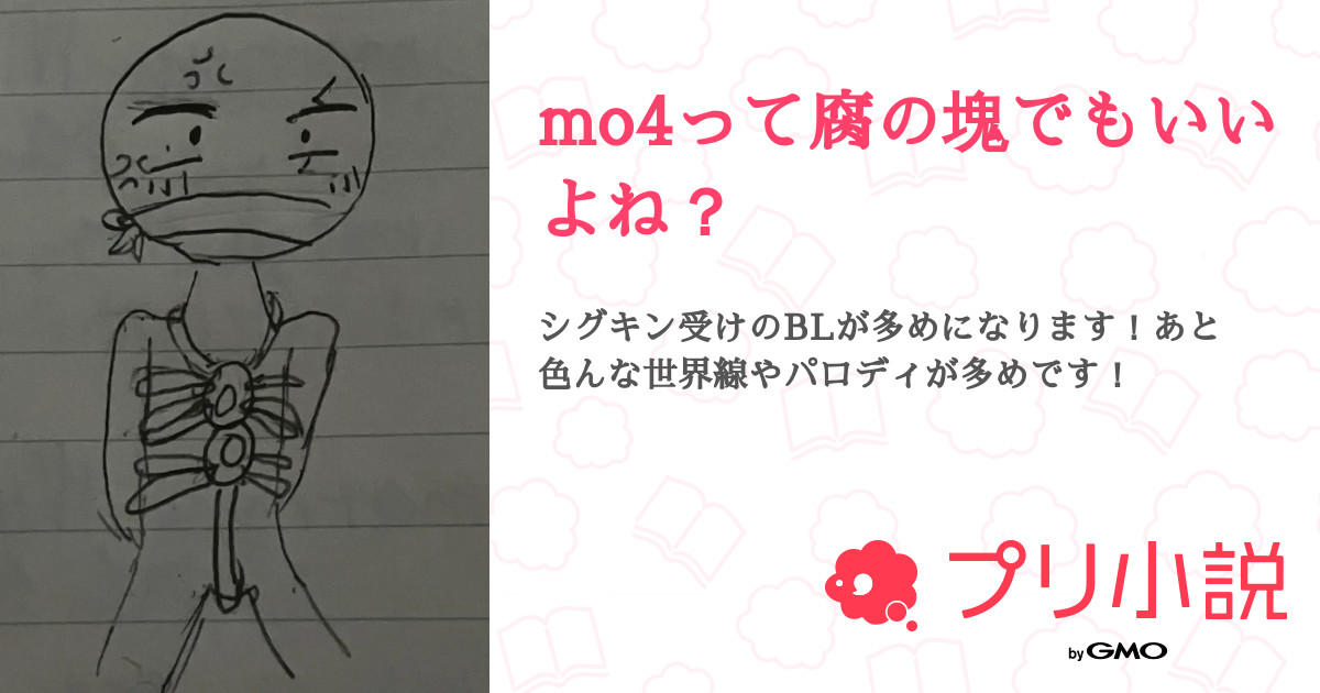mo4って腐の塊でもいいよね？ - 全41話 【連載中】（レナさんの小説） | 無料スマホ夢小説ならプリ小説 byGMO